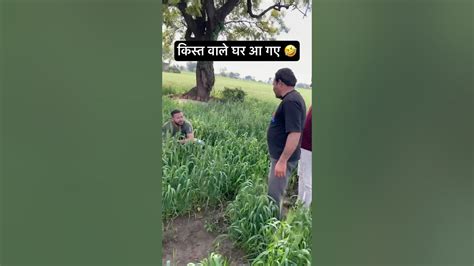 किस्त वाले घर आ गए 🤣 Shots Comedy Newfun Comedyshorts Funny Fun