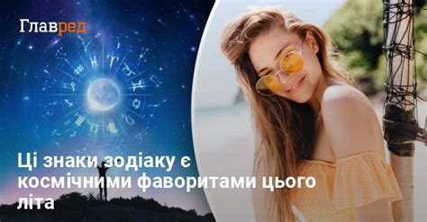 Гороскоп на літо 4 знаки зодіаку проведуть найкраще літо в житті Главред