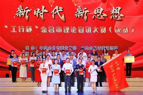 新时代新思想工行杯金昌市理论宣讲大赛决赛举行 王钧为金小宣理论宣讲小分队授旗 王方太王富民等出席 选手 精神 社会主义