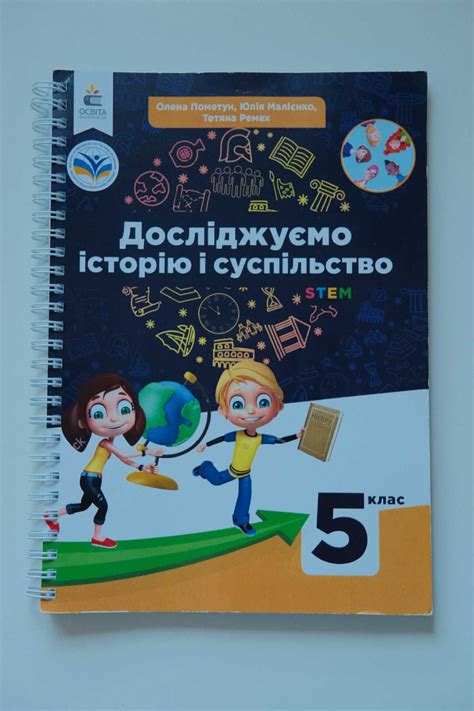 Підручник Досліджуємо історію і суспільство 5 клас Пометун 120 грн