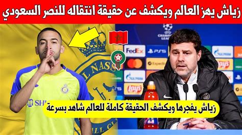 بلاغ لايصدق حكيم زياش يفجرها ويخرج عن صمته بخصوص انتقاله لنادي النصر