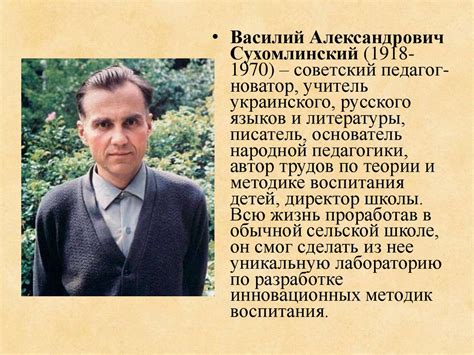 Василий Александрович Сухомлинский 1918 1970 презентация онлайн