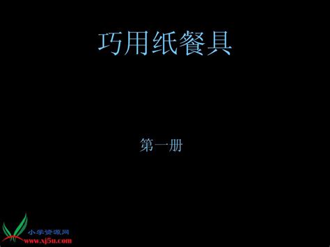 巧用纸餐具魏喜word文档在线阅读与下载无忧文档