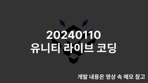 유니티 게임 개발과정 셀프 피드백 개발 7 Youtube