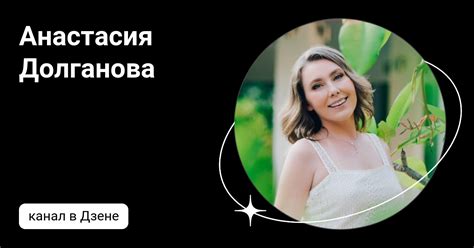 Анастасия Долганова Дзен