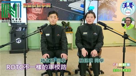 2024 03 27漢聲廣播電台「fb新鮮事」節目、主持人：李基銘 Rotc不一樣的軍校路、賴鈺琪 同學、趙玄臻 同學 專訪（南亞技術學院