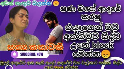 Block List වෙන්න උන ආදරේ Sinhala Ketikatha සිංහල කෙටිකතා Love Stories