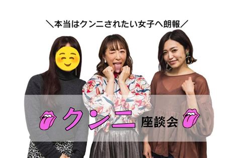 本当はクンニされたいクンニ好き女子に朗報！女子クンニ座談会 【保存版】－am