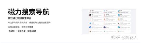 2025年磁力搜索神器合集：这28个磁力链接网站值得收藏 知乎