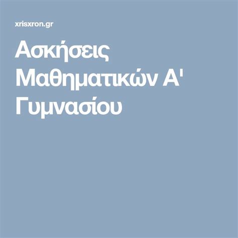 Ασκήσεις Μαθηματικών Α Γυμνασίου