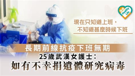 【武漢肺炎】長期前線抗疫下班無期 25歲武漢女護士：「如有不幸捐遺體研究病毒