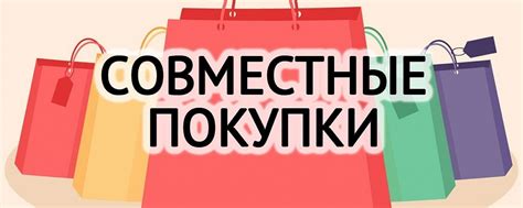 ВАШИ ЛЮБИМЫЕ ЗАКУПКИ ДОБРО ПОЖАЛОВАТЬ В НАШУ ГРУППУ 2025 ВКонтакте
