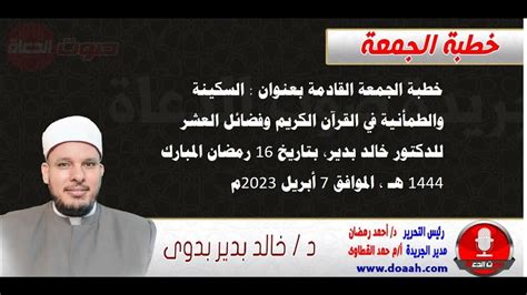 خطبة الجمعة القادمة للدكتور خالد بدير بعنوان السكينة والطمأنية في