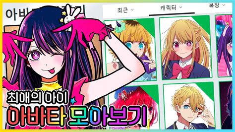 최애의 아이 아바타 만들기 모아보기 ⭐ 가장 똑같은 캐릭터는 [새상놀이터] Youtube