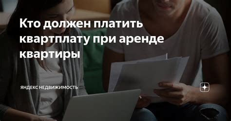 Кто должен платить квартплату при аренде квартиры Яндекс Недвижимость Дзен