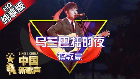 【单曲纯享版】蒋敦豪《乌兰巴托的夜》《中国新歌声》第6期 Singchina Ep6 20160819 浙江卫视官方超清1080p 汪