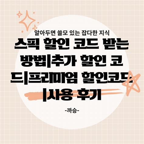 스픽 할인 코드 받는 방법추가 할인 코드프리미엄 할인 코드사용 후기