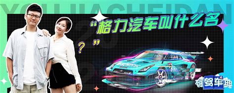 格力汽车叫什么名？ 有驾