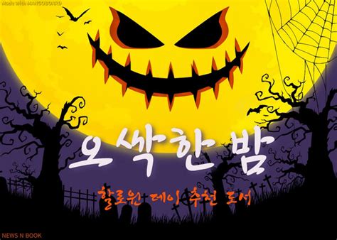 [카드뉴스] 오싹한 밤 할로윈 데이 추천 도서 Best 5