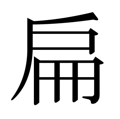 漢字「扁」の部首・画数・読み方・筆順・意味など