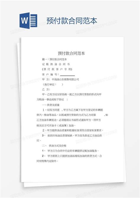 预付款合同范本模板下载 合同范本 图客巴巴