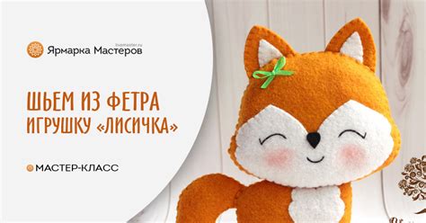 Мастер класс игрушка из фетра «Лисичка Felt Fox Felt Crafts Diy