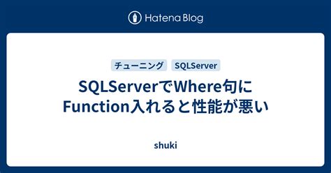 Sqlserverでwhere句にfunction入れると性能が悪い Shuki