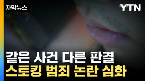 자막뉴스 같은 사건 다른 판결 부재중 전화는 스토킹일까 Ytn