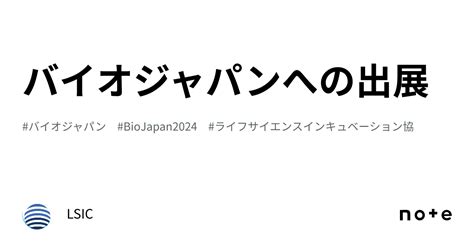 バイオジャパンへの出展｜lsic