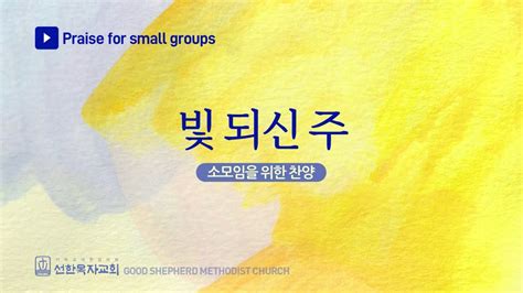 선한목자교회 소모임을 위한 찬양 빛 되신 주 Youtube