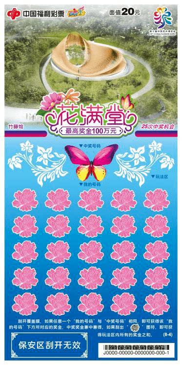 花博会主题即开票“花满堂”“花锦秀”登陆滨州彩市彩票