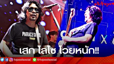 เสก โลโซ โวยหนัก ก็อปปี้โชว์เถื่อน หยาบ ตรงข้ามนิสัยตัวจริง ถ้าไม่