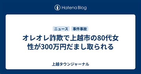 オレオレ詐欺で上越市の80代女性が300万円だまし取られる 上越タウンジャーナル