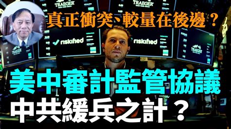 【謝田時間】中概股有救了嗎？為何在香港審計？中共背後的貓膩？美國人會嚐到苦頭？中共新規加強網絡安全審查 讓協議形同虛設？ Youtube