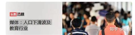 媒体：人口下滑波及教育行业与农村也出现恐婚恐育群体背后的启示 知乎