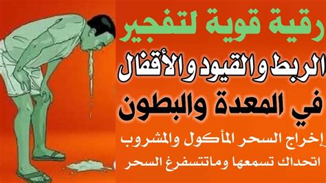 رقية فك الربط و القيود في البطون والمعدة والأمعاء واخراج السحر المأكول
