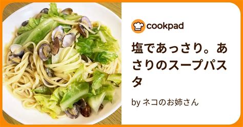 塩であっさり。あさりのスープパスタ By ネコのお姉さん 【クックパッド】 簡単おいしいみんなのレシピが394万品