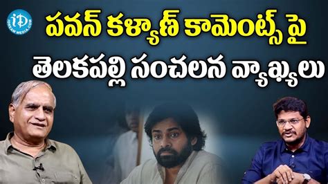 పవన్ కళ్యాణ్ కామెంట్స్ పై తెలకపల్లి సంచలన వ్యాఖ్యలు Telakapalli Ravi