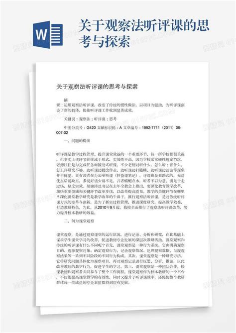 关于观察法听评课的思考与探索word模板免费下载编号157adejyo图精灵