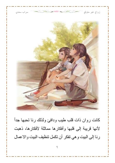سراب سعدي من رواية زواجغيرمتوقع 💙 الفصل الأول