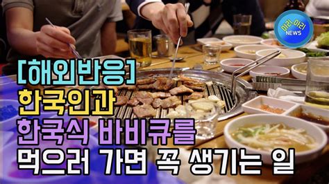 한국인과 한국식 바비큐를 먹으러 가면 꼭 생기는 일 해외반응 Youtube