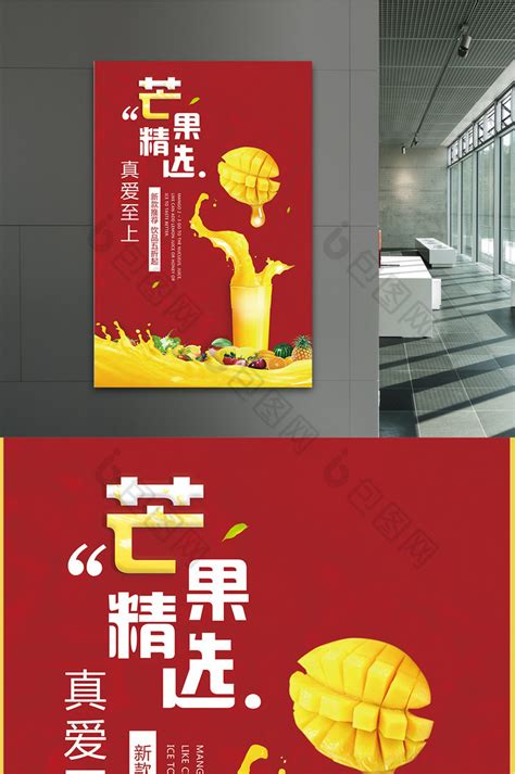 芒果汁精选真爱至上新款推荐冷饮模板 包图网