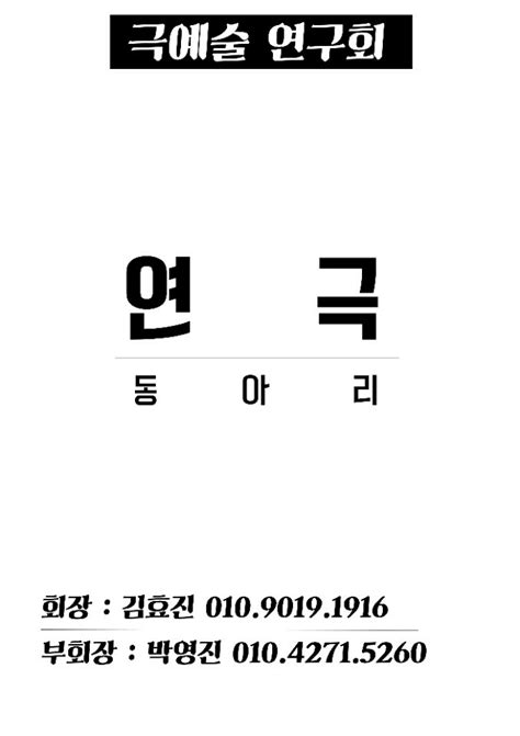 연극동아리 극예술연구회에서 신입회원을 모집합니다 자유홍보 부산대 학생 커뮤니티 마이피누