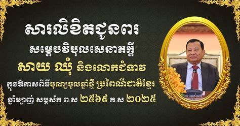 សម្តេចមហារដ្ឋសភាធិការធិបតី ឃួន សុដារី ផ្ញើសារលិខិតគោរពជូនពរ