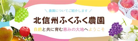 こさか農園公式オンラインショップ 北信州ふくふく農園 自然と共に育む恵みの大地へようこそ