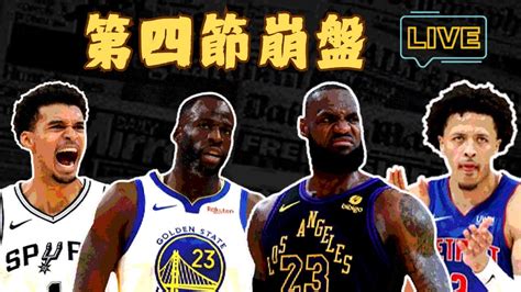 直播0114，湖人第四節大崩盤，火箭、活塞太猛了吧？勇士就再看看！星期二開講！ Youtube