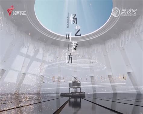 2023 09 09 锦绣梨园：穗港澳珠 名伶名曲汇知音（三） 荔枝网
