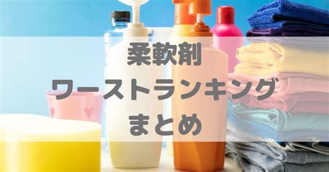 柔軟剤ワーストランキングを発表します いい香りの柔軟剤