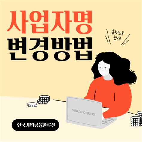 사업자명 변경 필요한 상황이라면 홈택스로 간단하게 네이버 블로그