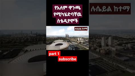 የኳታሩ የአለም🏆 የሚደረግባቸው ስቴዲየሞች Bisrat Sport Tribun Sport H Sport Addis